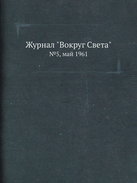 Журнал "Вокруг Света". №5, май 1961 - купить с доставкой по выгодным ценам в интернет-магазине ...