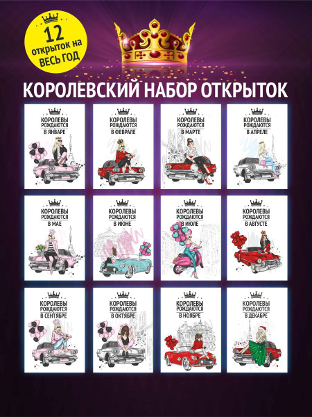 Набор открыток на день рождение, открытка подруге Королевы рождаются ...