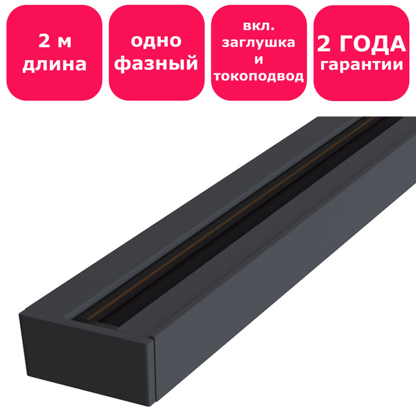 Шинопровод осветительный Maytoni Technical Track 2 метра_, Черный ...