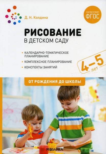 Рисование в детском саду. Конспект занятий с детьми 4-5 лет. Средняя ...