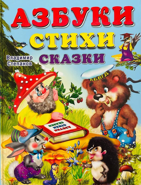 Азбука. Стихи. Сказки - купить с доставкой по выгодным ценам в интернет ...