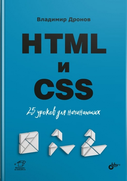 HTML и CSS. 25 уроков для начинающих - купить с доставкой по выгодным ценам в интернет-магазине ...