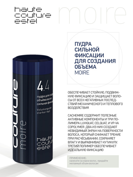 Estel Haute Couture 4.4 Moire Пудра для создания объема сильной ...