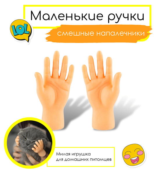 ЩЕКОТАЛКИ 2шт/Напальчники/Маленькие ручки на палец - купить с доставкой ...