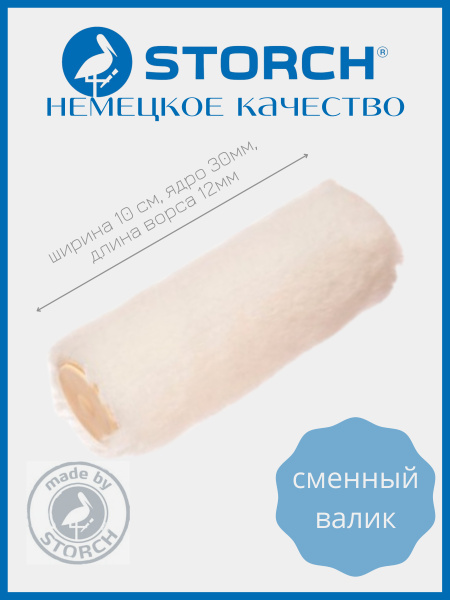 Storch Premium Spezial-Roller Специальный станок - валик малярный ...