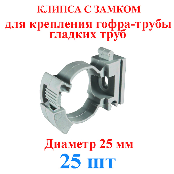 Клипса с замком 25 мм для крепления гофры, труб (25 шт.) - купить с ...