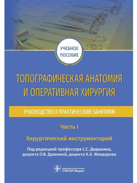 Топографическая анатомия и оперативная хирургия Руководство к