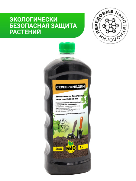 БИО-комплекс / Удобрение Серебромедин, высокоэффективное безопасное ...