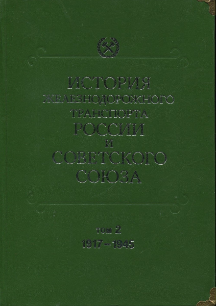 История железнодорожного транспорта России и Советского Союза. Том 2. 1917-1945 - купить с ...