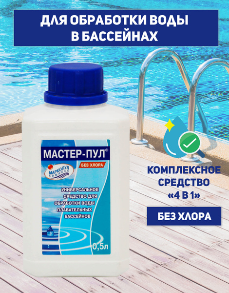 Мастер-пул 0,5 обработка воды 4 в 1 - купить с доставкой по выгодным ...