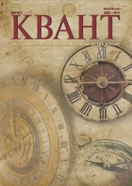 Квант № 8, 2021. № 8, 2021 - купить с доставкой по выгодным ценам в ...