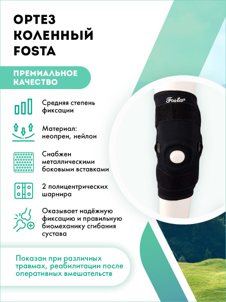 Ортез на коленный сустав неразъемный с полицентрическими шарнирами Fosta F 1292 - купить с ...