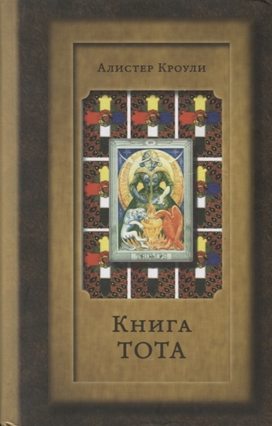 А.Кроули. Книга Тота - купить с доставкой по выгодным ценам в интернет ...