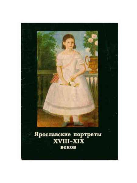 Ярославские портреты XVIII - XIX веков, набор открыток - купить с доставкой по выгодным ценам в ...