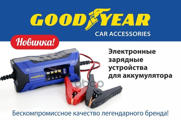Goodyear Устройство пуско-зарядное - купить с доставкой по выгодным ...