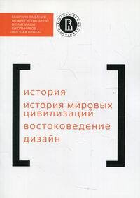 Сборник заданий межрегиональной олимпиады школьников "Высшая проба ...