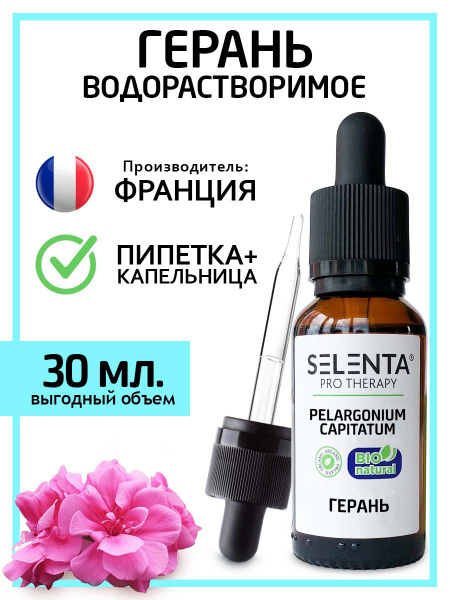 Selenta Герань Водорастворимое Эфирное масло 30 мл (263406124)