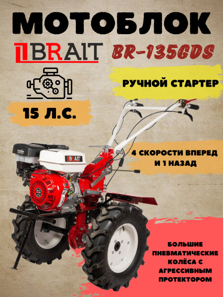Мотоблок бензиновый BRAIT BR-135GDS (15л.с.) колеса 5,00*12. 1 назад/4 вперед - купить мотоблок ...