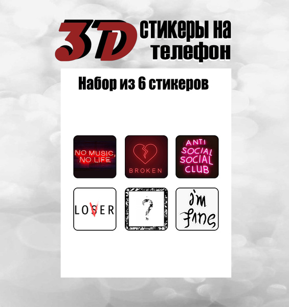 3d наклейки для телефона на телефон чехол 3Д стикеры объемные на ноутбук Комплект стикеров