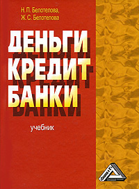 Деньги/Кредит/Банки Учебник для вузов - купить с доставкой по выгодным ...