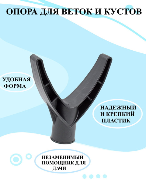 Опора для веток и кустарников, держатель садовых веток, рогатулина ...