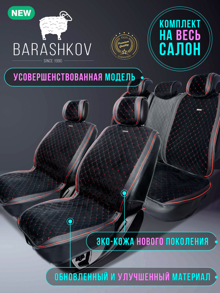 Накидка на сиденье BARASHKOV - купить по выгодной цене в интернет-магазине OZON (169399336)