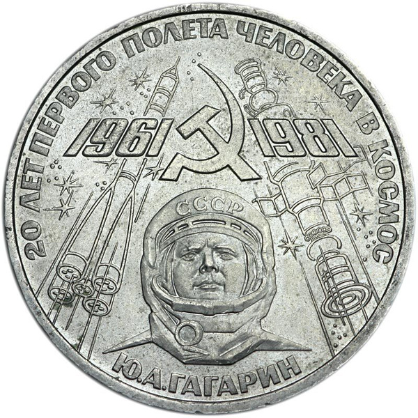 1 рубль 1981 СССР 20 лет полета Гагарина, из обращения - купить в интернет-магазине OZON с ...