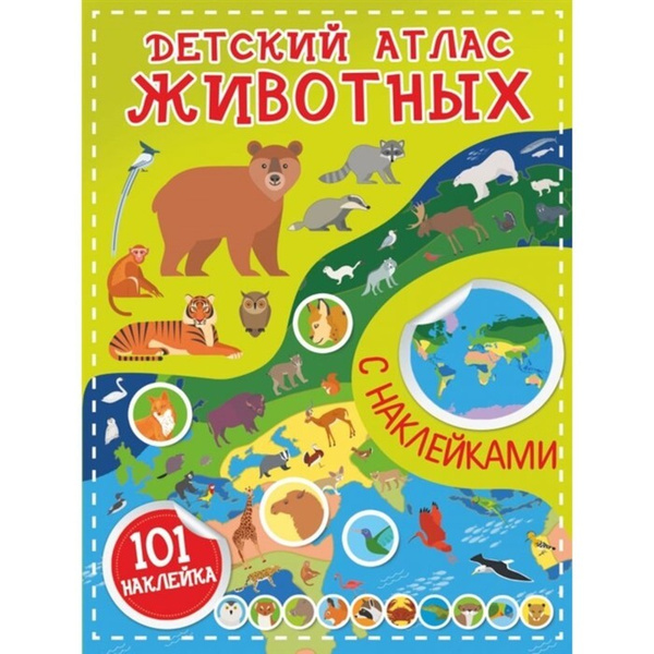 Детский атлас животных - купить с доставкой по выгодным ценам в ...