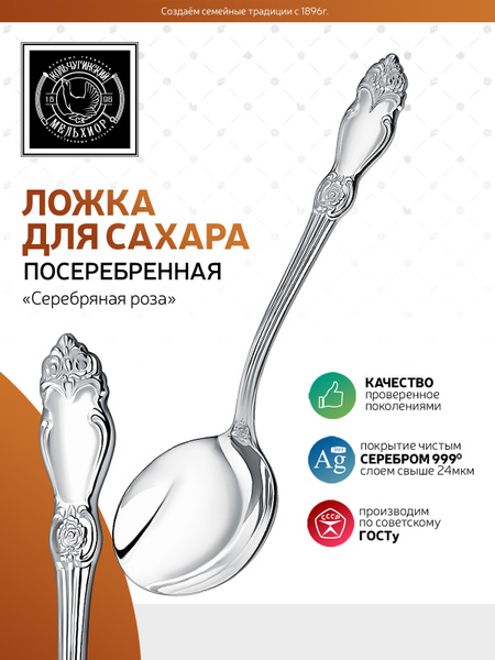 Ложка для сахара Кольчугинский мельхиор "Серебряная роза" посеребренная ...