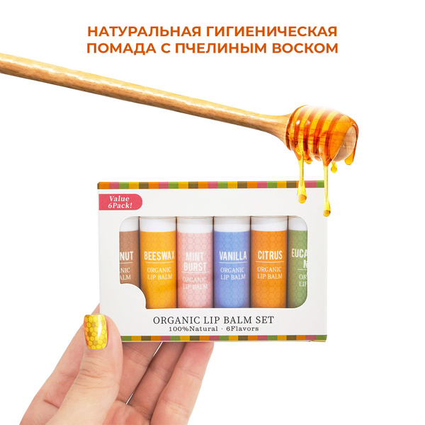 Натуральная гигиеническая помада с пчелиным воском набор 6 шт ...