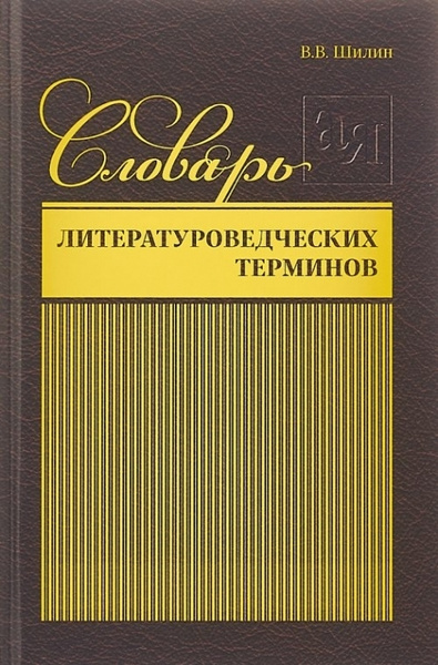 Словарь литературоведческих терминов. - купить с доставкой по выгодным ...