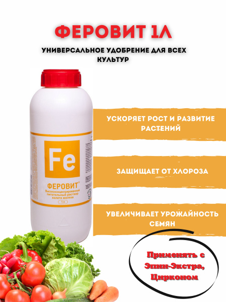 Высококонцентрированный питательный раствор хелата железа Феровит 1л ...