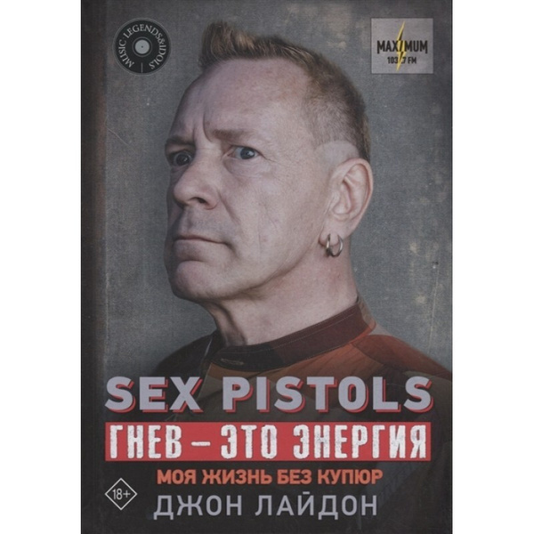 Sex Pistols Гнев это энергия моя жизнь без купюр купить с