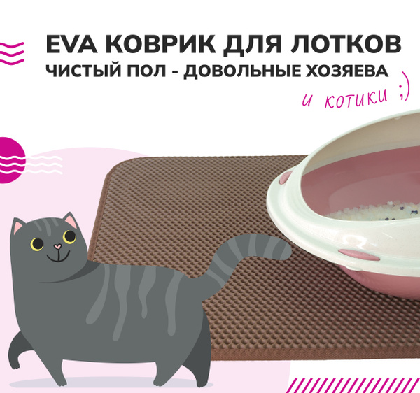 Качественный коврик 50 х 80 коричневая сота для мисок животных и для ...