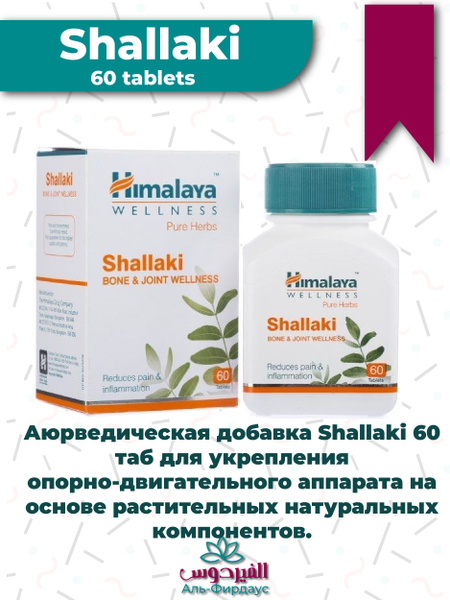 Шаллаки (Shallaki) Himalaya, экстракт растений, комплексная пищевая ...