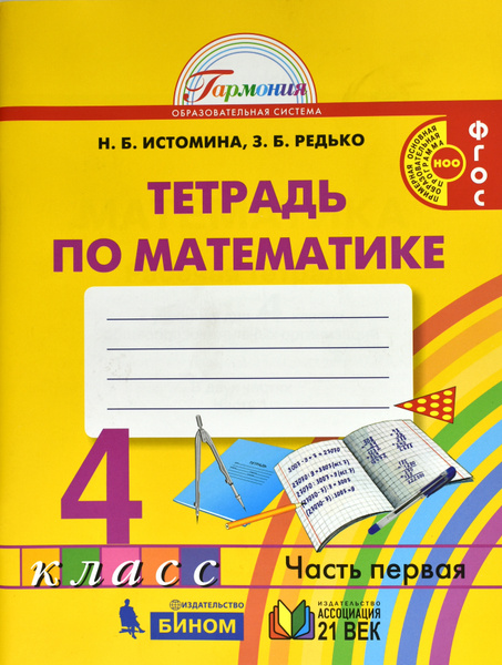 Математика. 4 класс. Рабочая тетрадь Часть 1 | Истомина Наталия ...