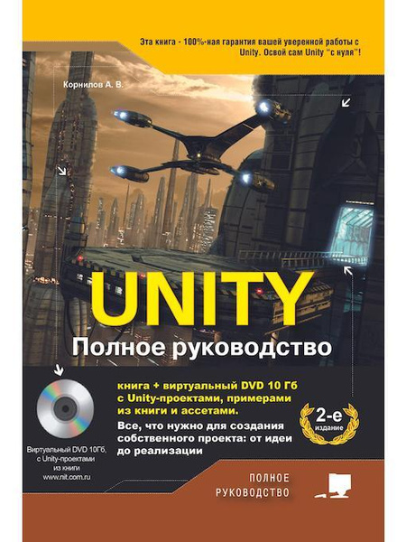 UNITY. Полное руководство, 2-е изд. (+виртуальный DVD 10 Гб с Unity ...