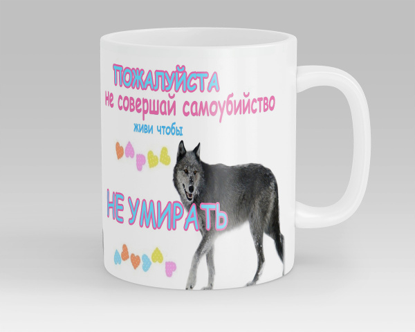 Кружка СОМНИТЕЛЬНЫЕ ПОВОДЫ ЖИТЬ "Живи чтобы не умирать Мем с волком ...