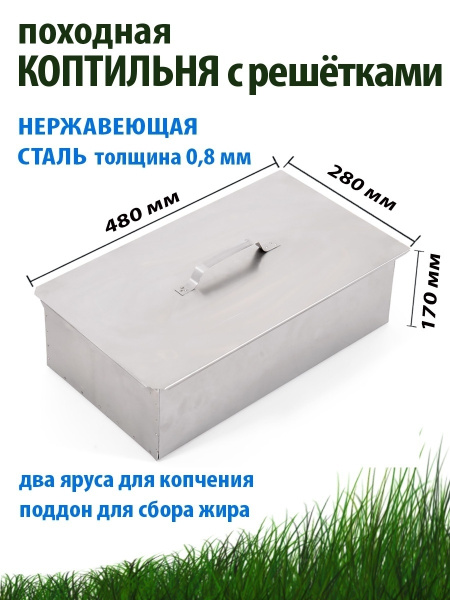 Коптильня Кедр двухъярусная 480х280х170 мм с поддоном для сбора жира ...