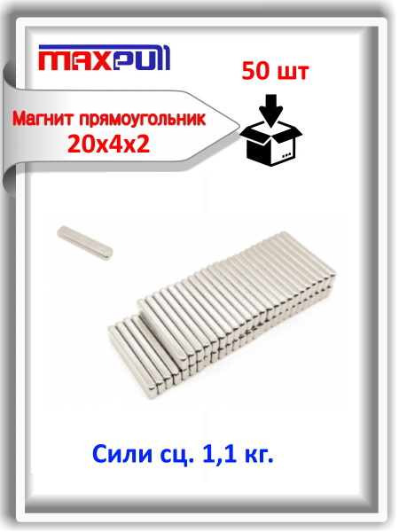 Неодимовые магниты прямоугольные плоские MaxPull 20х4х2 мм набор 50 шт. в тубе купить на OZON по ...