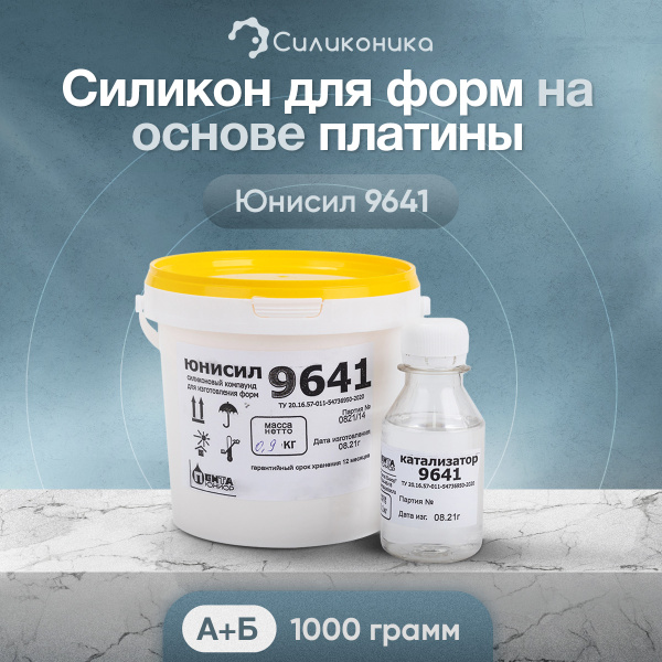 Двухкомпонентный силикон для изготовления форм и молдов Юнисил 9641 на ...