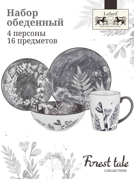 Lefard Набор столовой посуды "forest tale" из 16 предм., количество персон: 4 купить на OZON по ...
