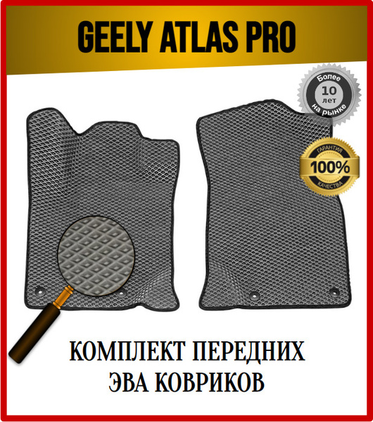 Коврики в салон автомобиля GEELY ATLAS PRO / Джили Атлас ПРО_РОМБ_РОМБ ...