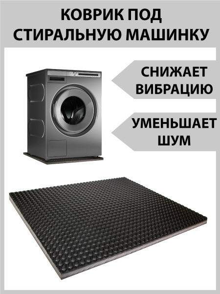 Антивибрационный коврик под стиральную машину Mattix-Vibrotex 50х60х2,5 ...