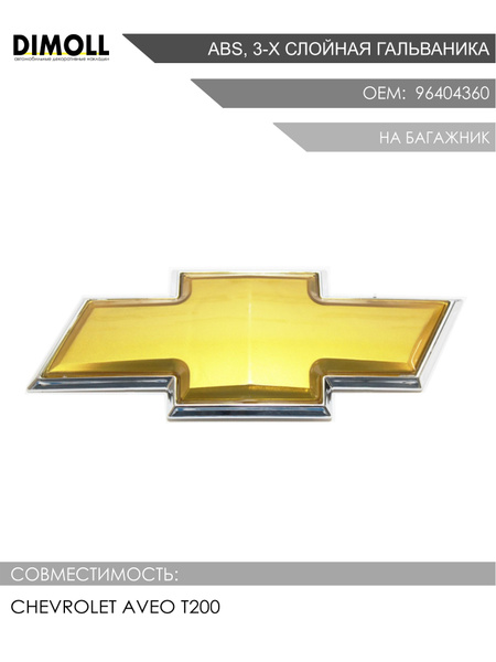 Эмблема багажника Chevrolet Aveo T200/T250 OEM: 96404360 - купить по ...
