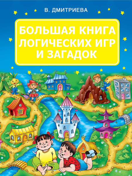 Большая книга логических игр и загадок - купить с доставкой по выгодным ...