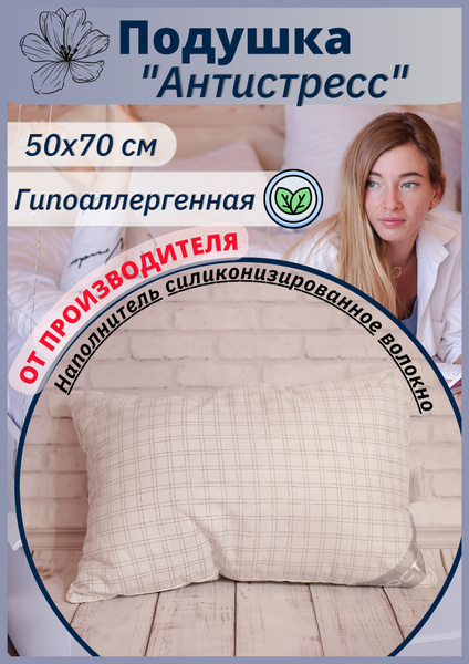 Подушка Мостекс, 50x70 см, наполнитель Силиконизированное волокно ...