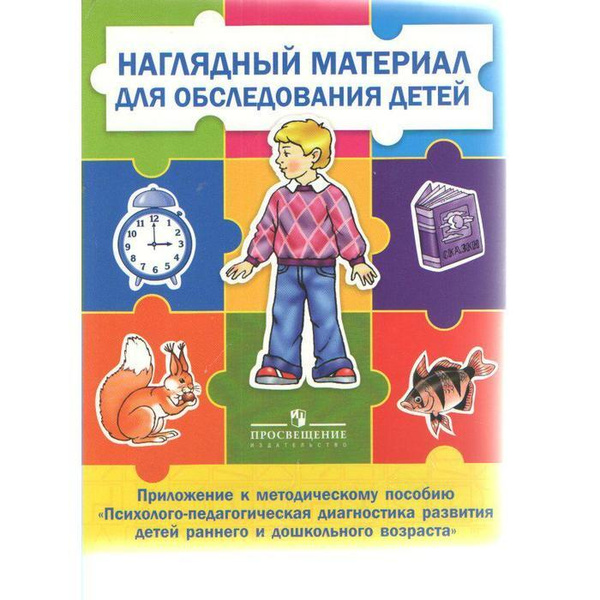 Наглядный материал для обследования детей. Психолого-педагогическая ...