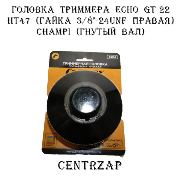 Катушка с леской Головка Триммерная, шпуля ECHO GT-22 HT47 (гайка 3/8"-24UNF правая) , CHAMPION ...