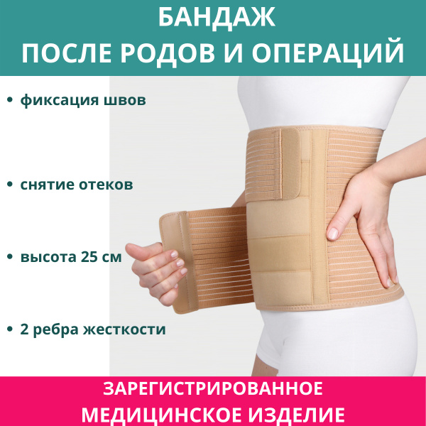 Бандаж абдоминальный послеоперационный послеродовой универсальный на ...